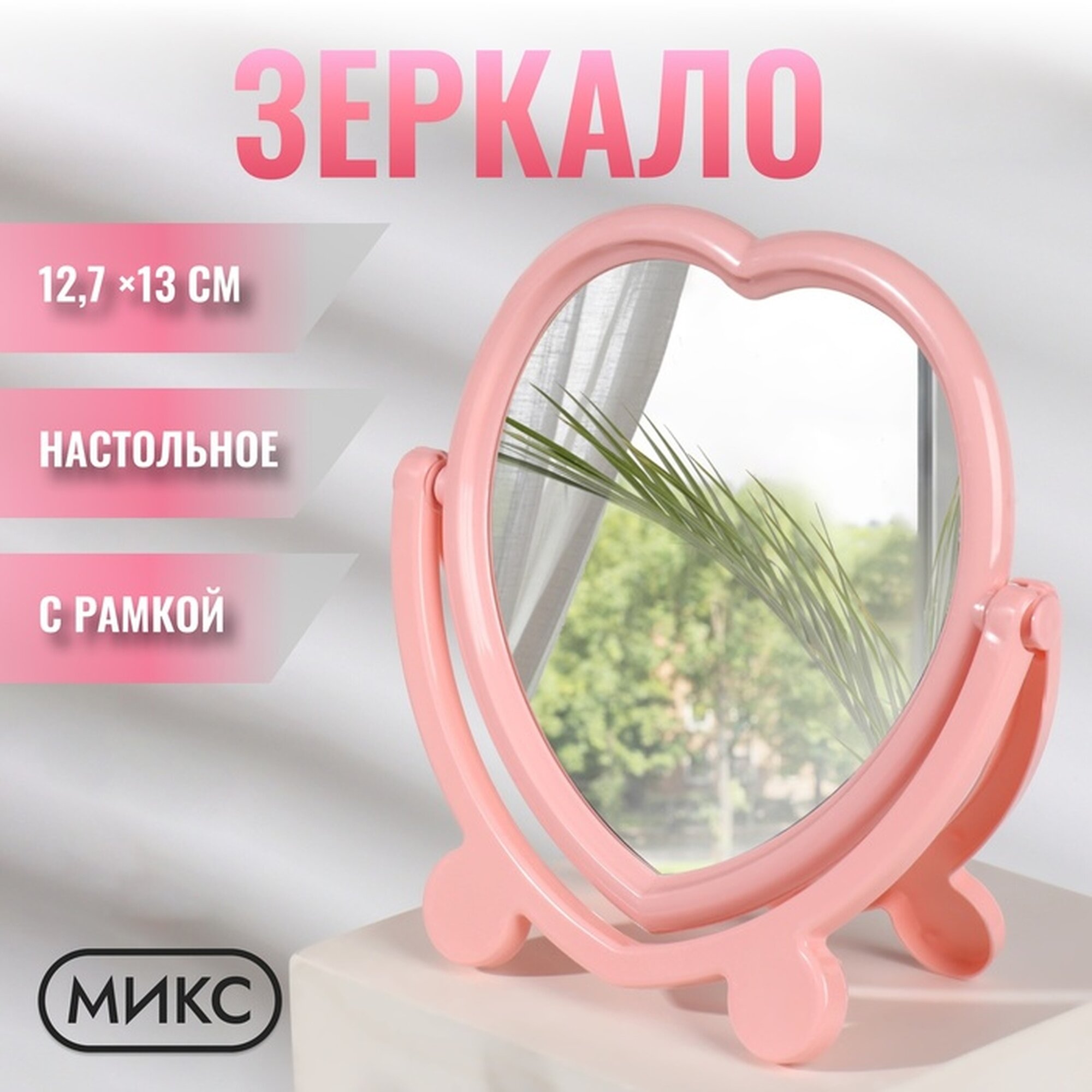 Зеркало настольное, с рамкой под фотографию, зеркальная поверхность 12,7 × 13 см, цвет микс