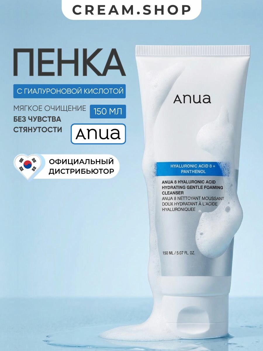 Мягкая пенка для умывания с гиалуроновой кислотой Anua 8 Hyaluronic Acid Hydrating Gentle Foaming Cleanser 150 мл
