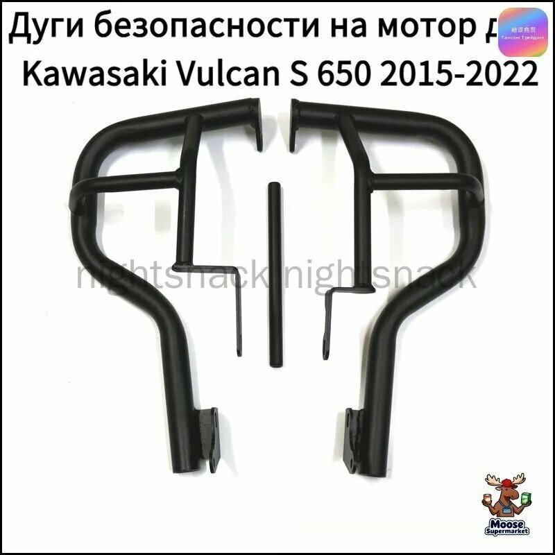 Дуги безопасности на мотор для Kawasaki Vulcan S 650 2015-2022