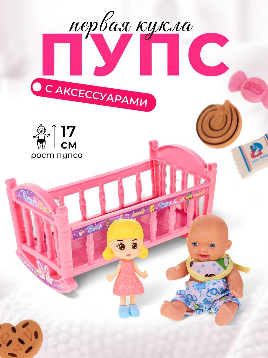 Пупс с аксессуарами, 17 см, кроватка, игрушки, пластик, для игр