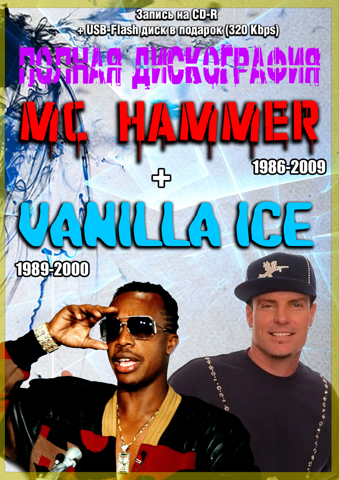 MC Hammer, Vanilla Ice - Полная дискография (Запись на CD-R + USB-Flash диск в подарок (320kbps))