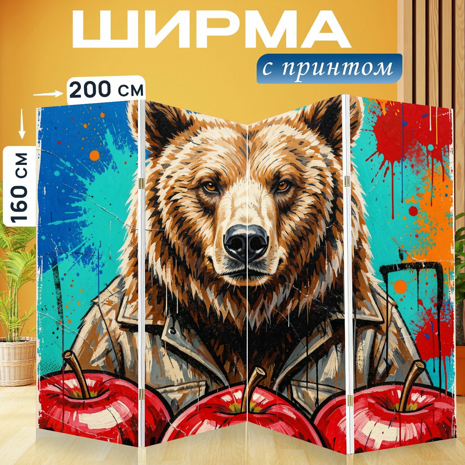 Ширма "Медведь в городской стилистике. Хищный зверь в куртке на фоне ярких брызг краски, насыщенная поп-арт." перегородка для зонирования комнаты с принтом 200x160 см. на холсте