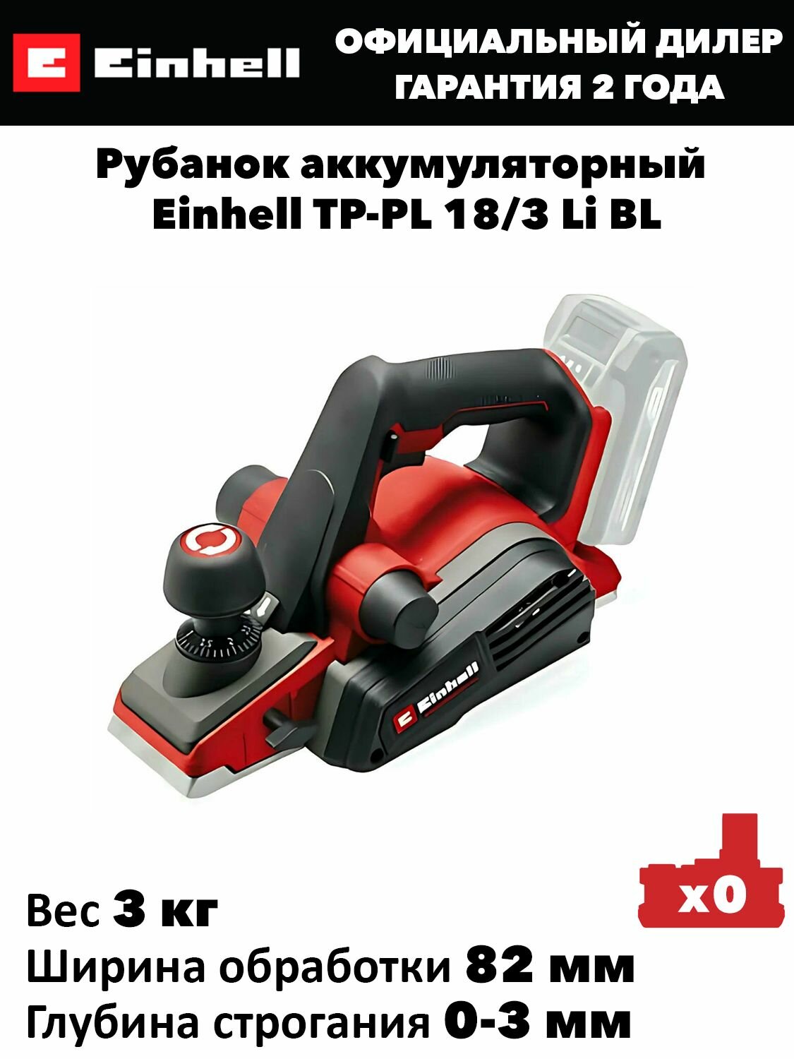 Рубанок аккумуляторный Einhell TP-PL 18/3 Li BL