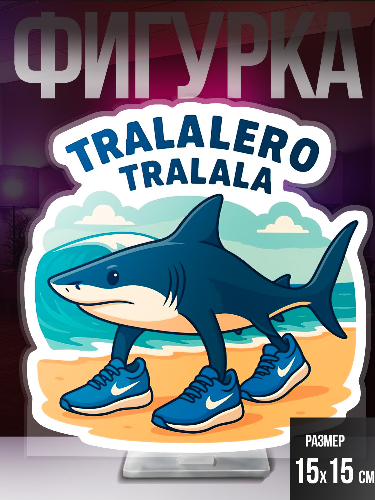Акриловая фигурка Tralalero Tralala