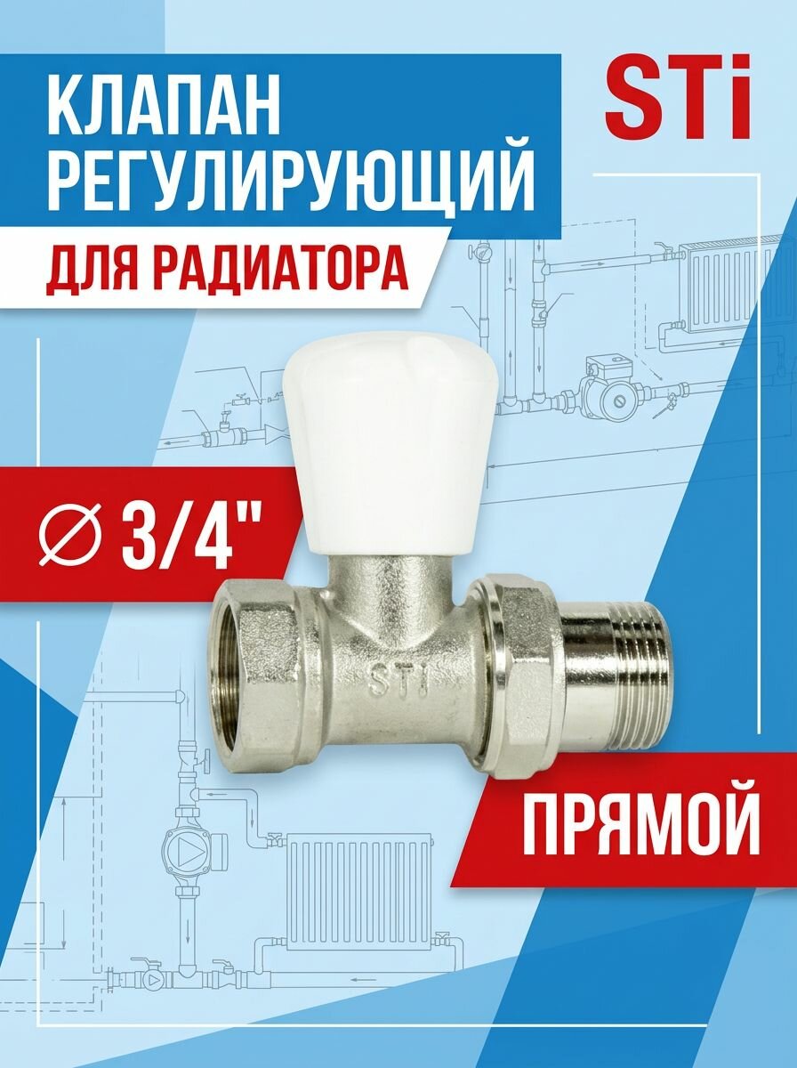 Клапан регулирующий вентиль 3/4" прямой для радиатора отопления