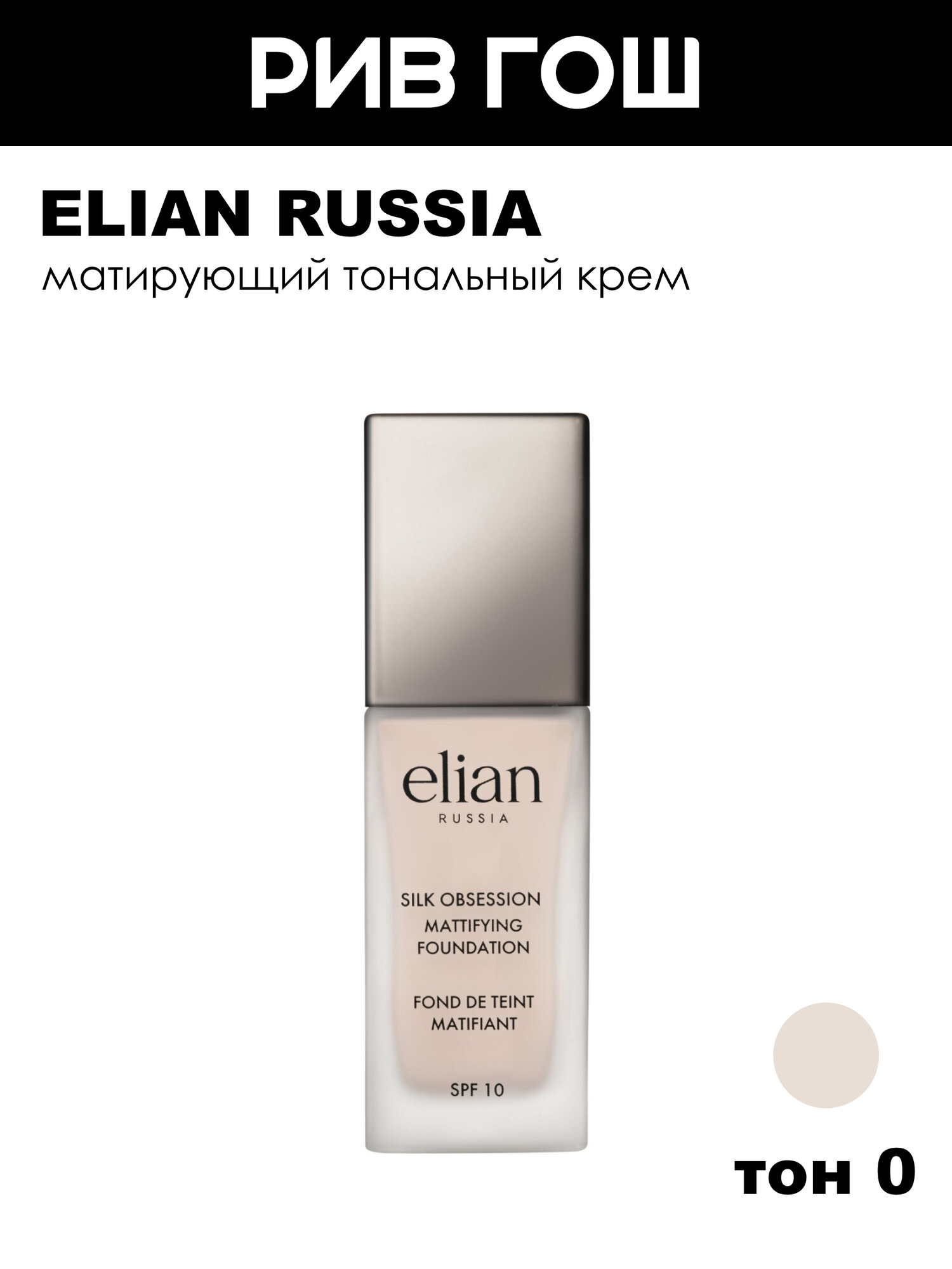 ELIAN RUSSIA Тональный крем для лица Silk Obsession Foundation SPF 10, 35 мл, 00 Porcelain
