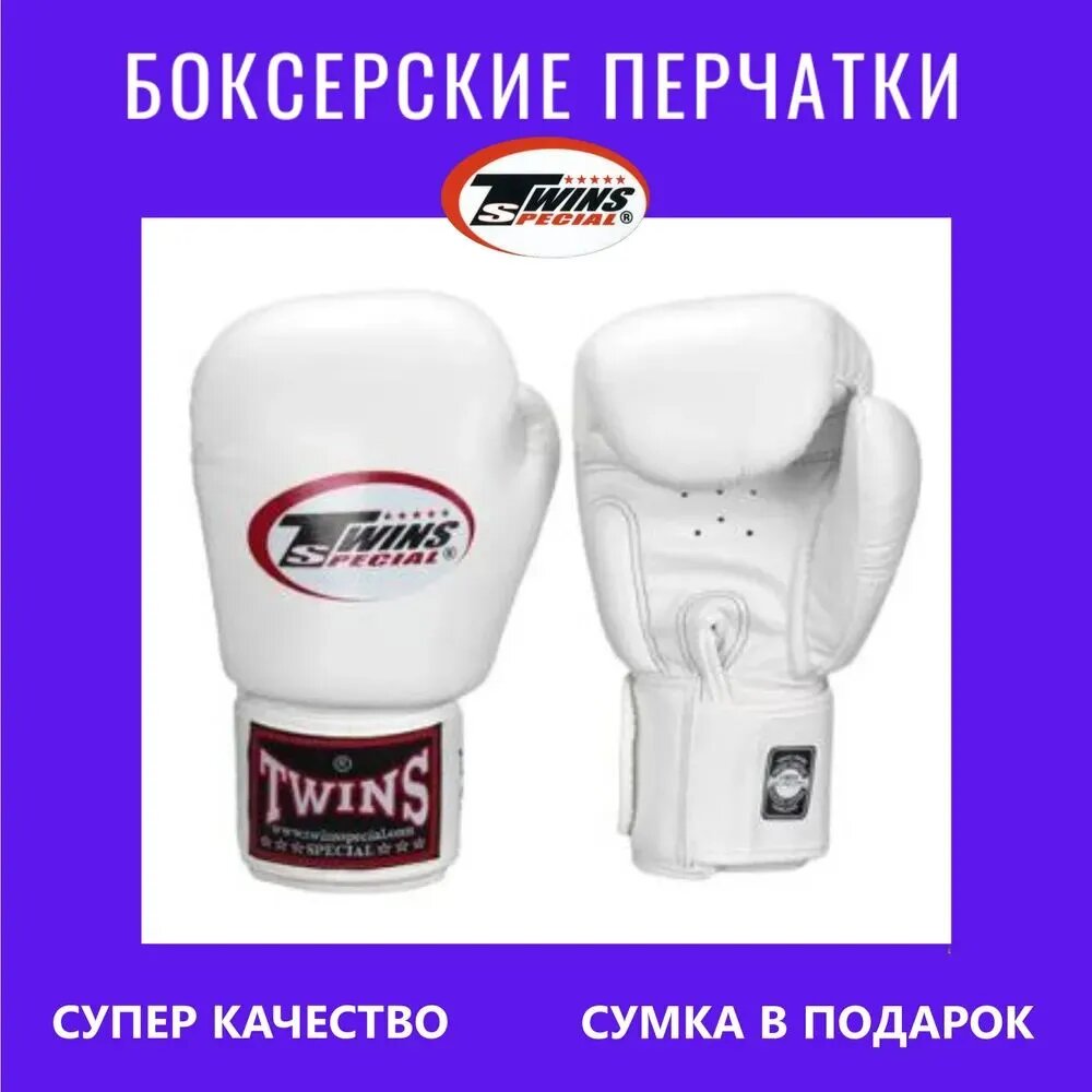 Twins Боксерские перчатки белые для мужчин 10 oz натуральная кожа для бокса