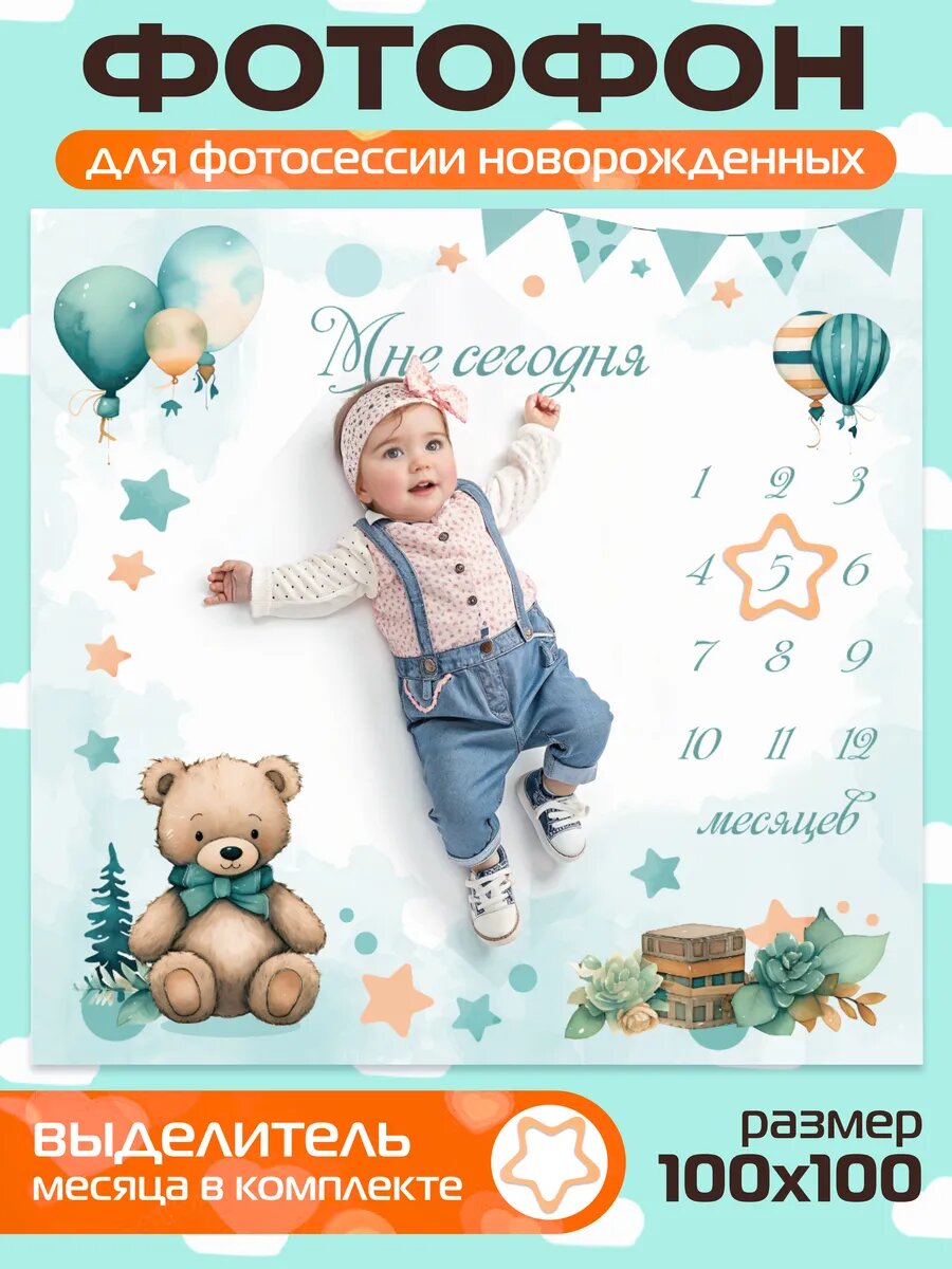 Фотофон для фотосессии новорожденного до года