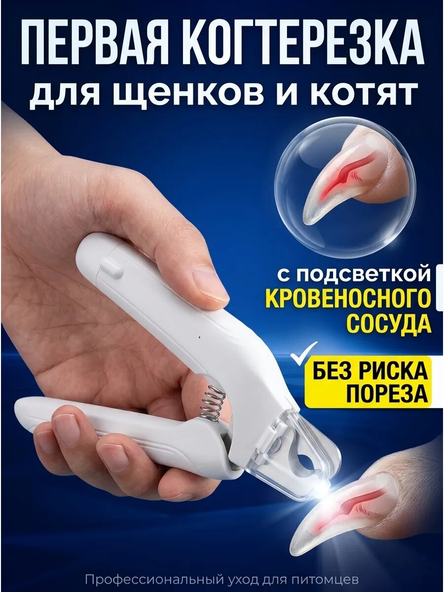 Безопасная когтерезка для кошек LED подсветка