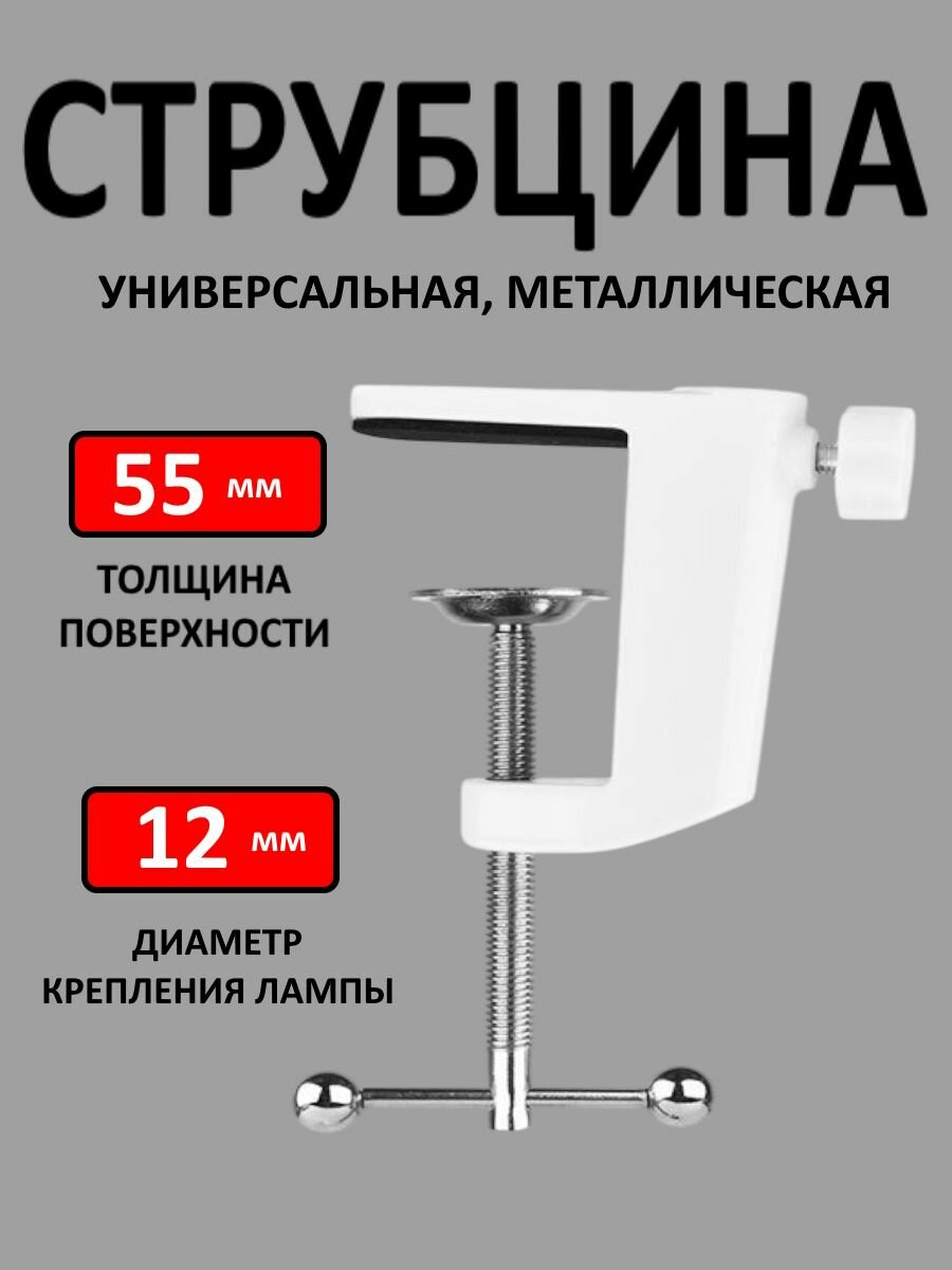 Струбцина универсальная металлическая 55 мм 12 мм для крепления лампы