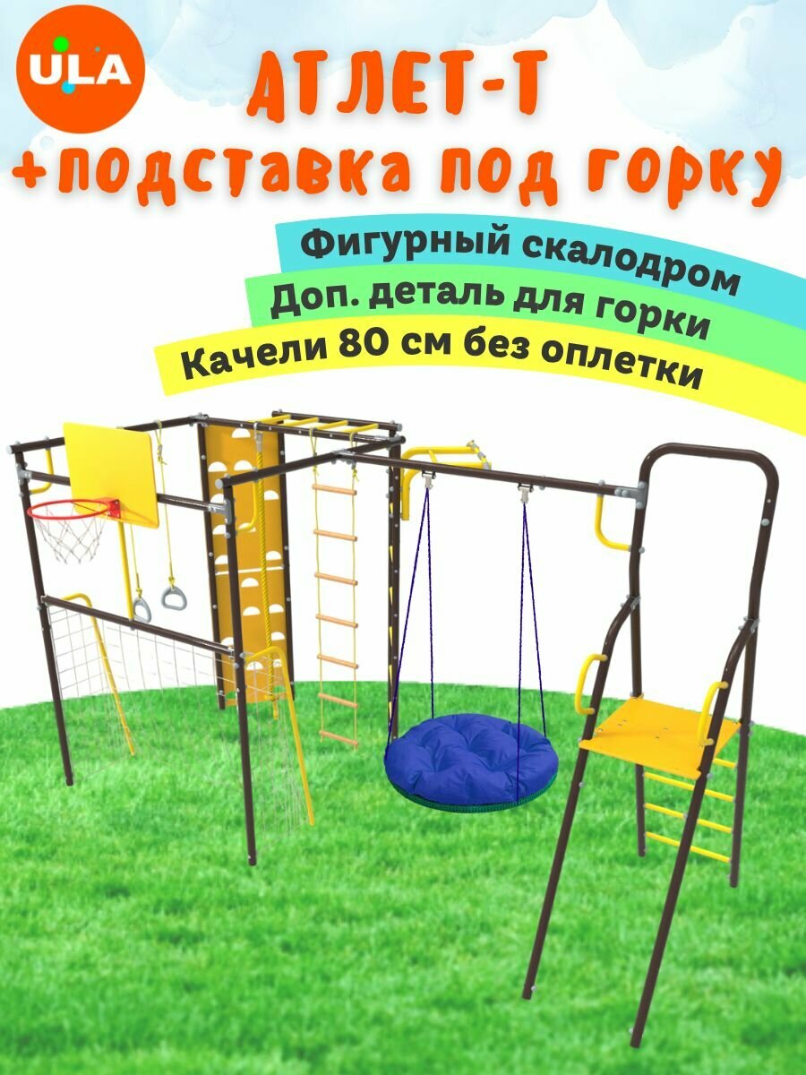 Уличный комплекс Атлет-Т и дополнительный модуль для горки и качелей, цвет шоколад, качели Облако 80 см без оплетки