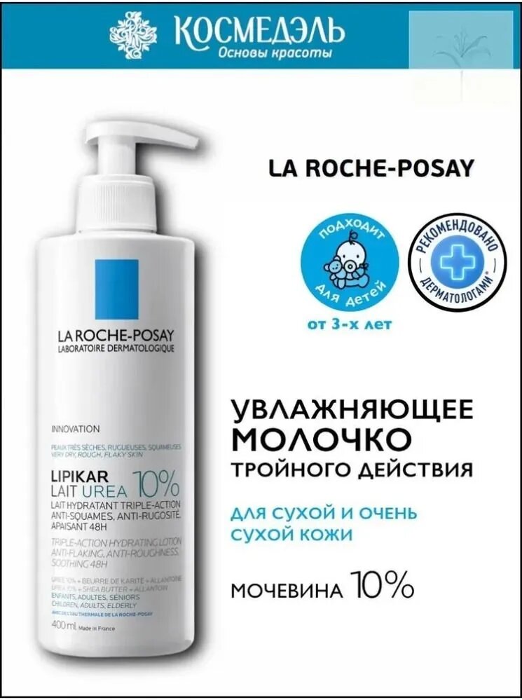 La Roche-Posay Lipikar Lait Urea 10% Молочко для сухой и очень сухой кожи 400 мл
