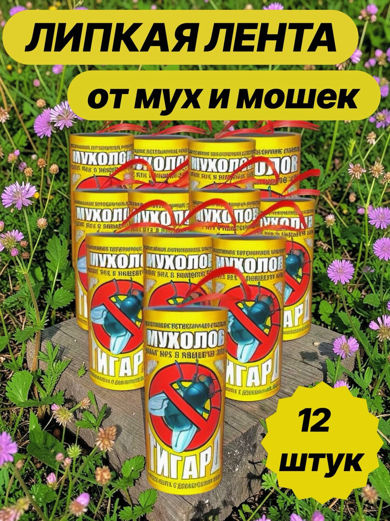 Липкая лента от мух 12 шт. / Мухоловка, ловушка, липучки для мух/ Тигард