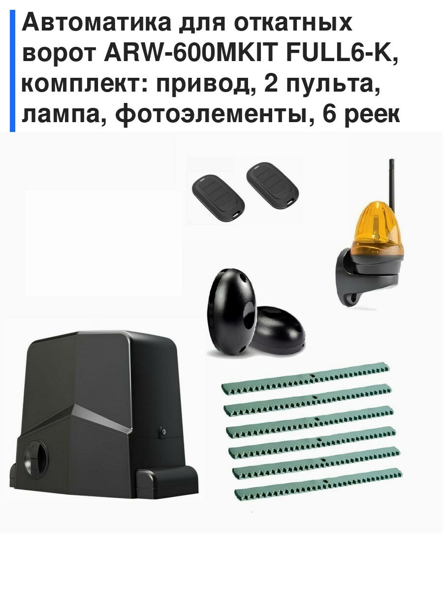 Автоматика для откатных ворот ARW-600MKIT FULL6-K, комплект: привод, 2 пульта, лампа, фотоэлементы, 6 реек