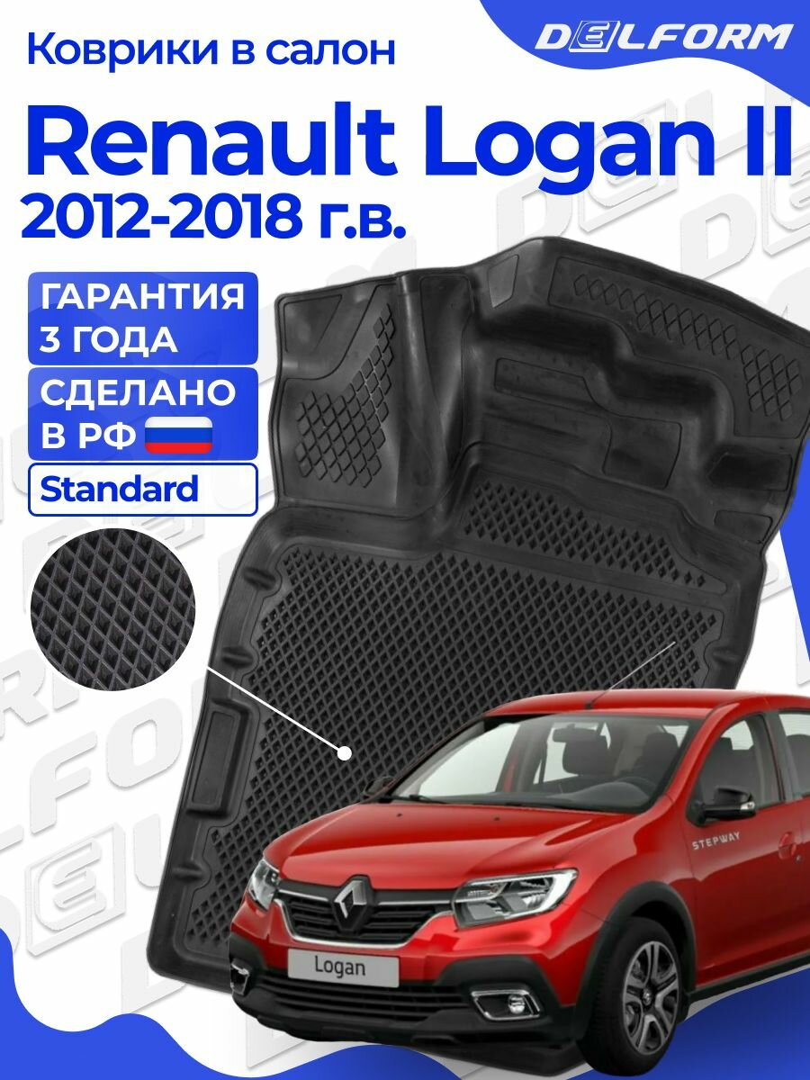 Коврики Рено Логан 2, коврики в машину Renault Logan 2
