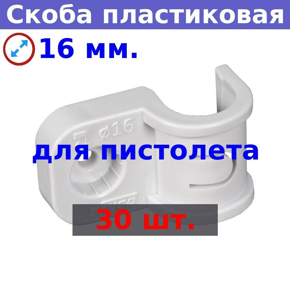 Скоба пластиковая однолапковая 16 мм для монтажного пистолета 30шт.