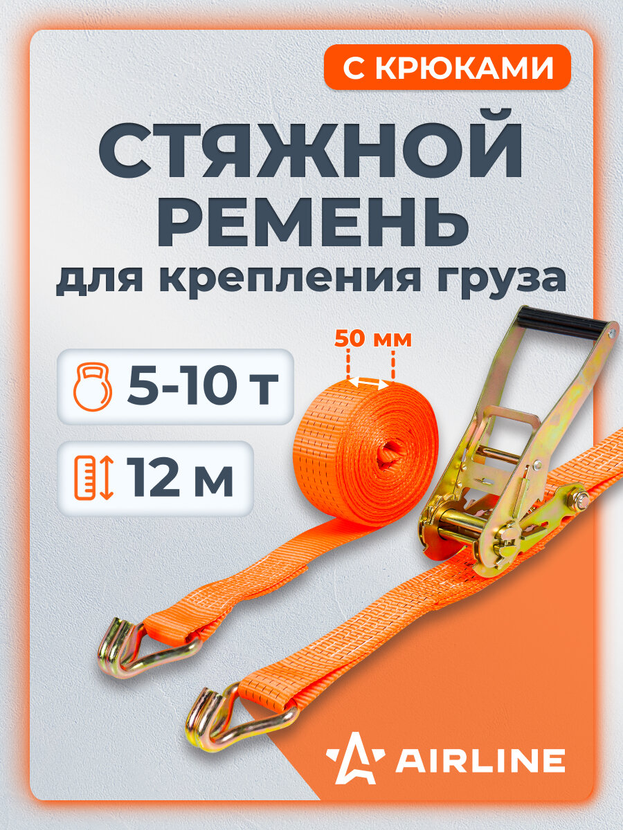 Ремень стяжной 5т (10т), 12 м, 50 мм с храповиком 3 штуки / ремень крепления груза усиленный / стяжка груза / стяжка для крепления груза МП серия AIRLINE AST115