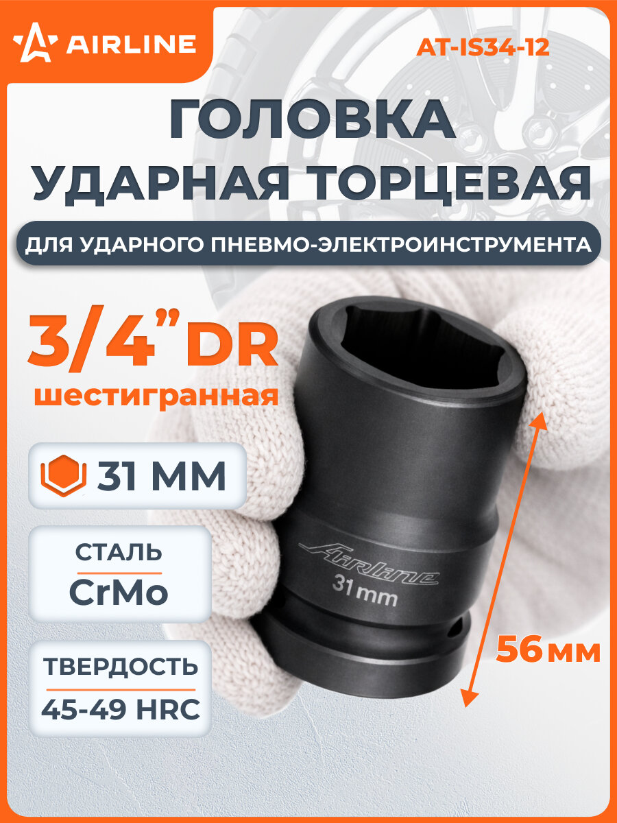 Головка 2 шт ударная торцевая 3/4" DR шестигранная 31мм L 56 мм, для ударного гайковерта, профессиональный инструмент, автосервис, грузовики AIRLINE AT-IS34-12