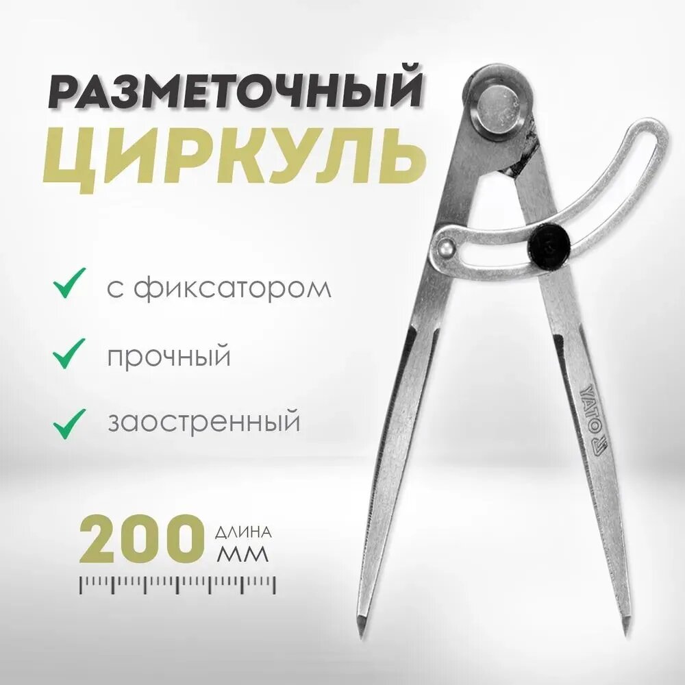 Циркуль разметочный по металлу, 200 мм, сталь, штангенциркуль для слесарных рабо
