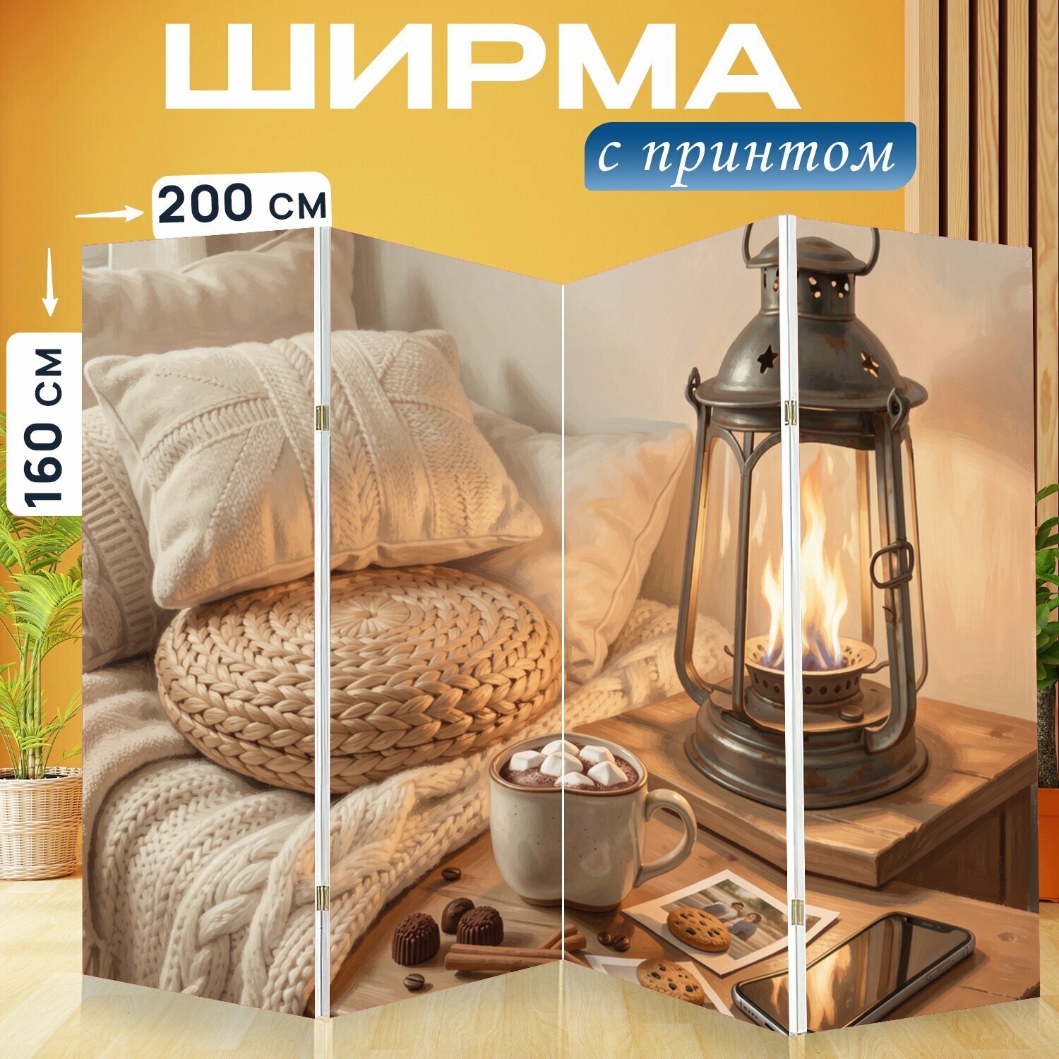 Ширма "Уютный вечер с камином. Тёплая домашняя сцена в бежевых и карамельных тонах: мягкие вязаные пледы." перегородка для зонирования комнаты с принтом 200x160 см. на холсте