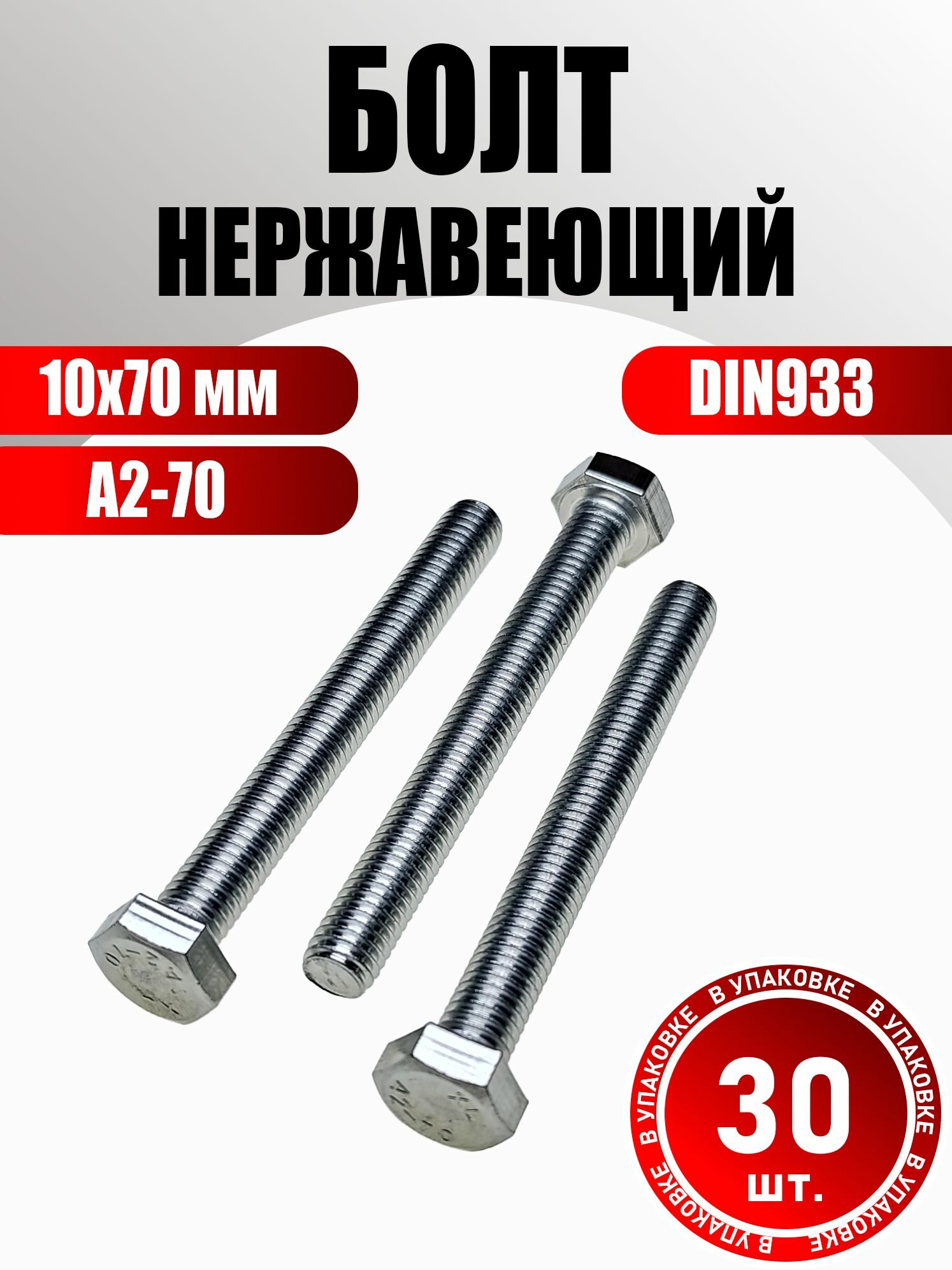 Болт 10х70 мм DIN933 нержавеющий А2-70, серебристый (30 шт.)
