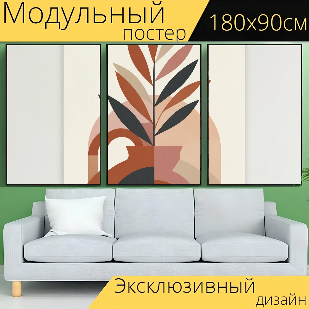 Модульный постер "Абстрактный натюрморт с вазой. Геометрическая композиция в стиле бохо с керамическим сосудом, ветвями и листьями." 180 x 90 см. для интерьера на стену в тубусе