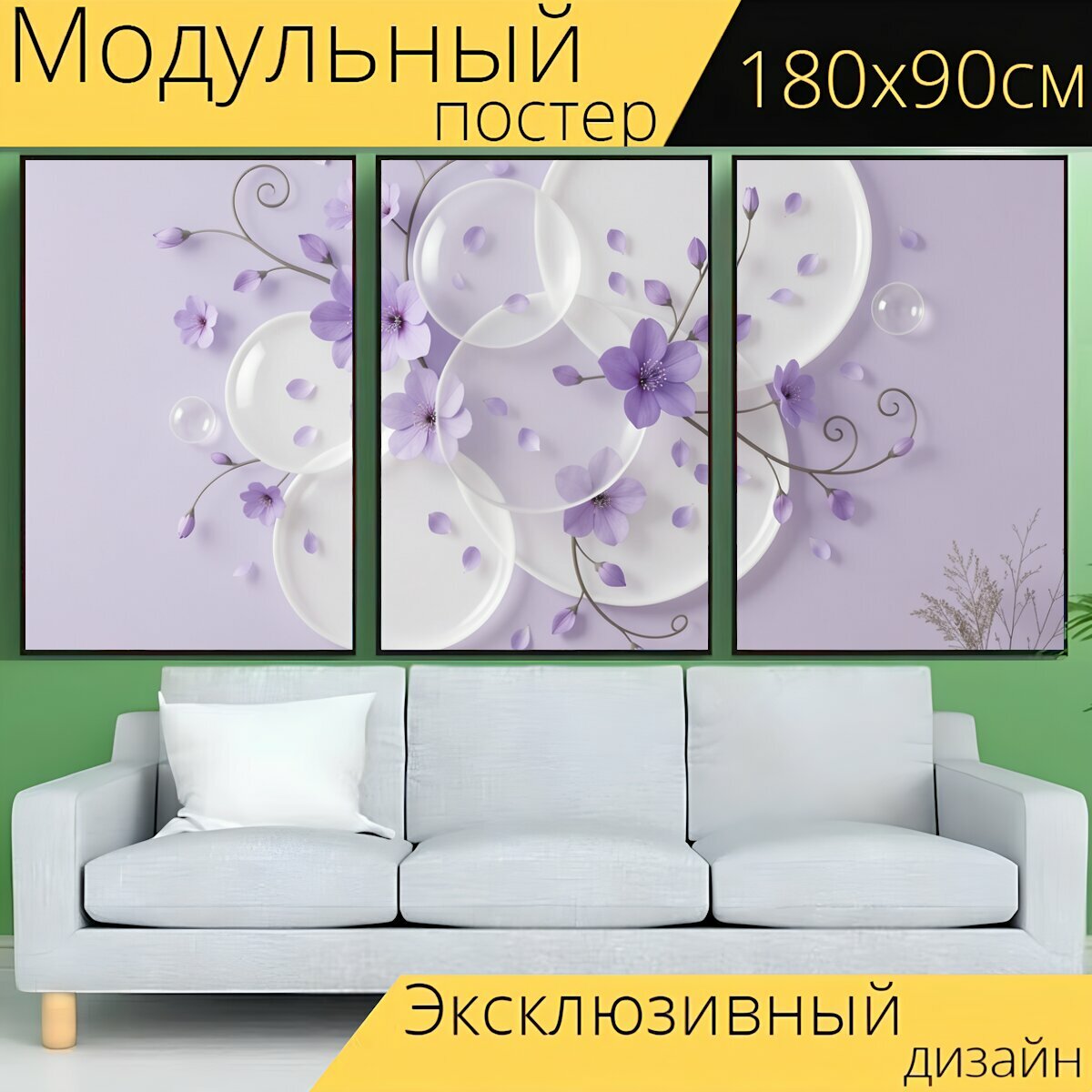 Модульный постер "Лавандовые цветы и абстрактные круги. Нежная 3D-композиция в пастельных сиреневых тонах: воздушные лепестки." 180 x 90 см. для интерьера на стену в тубусе