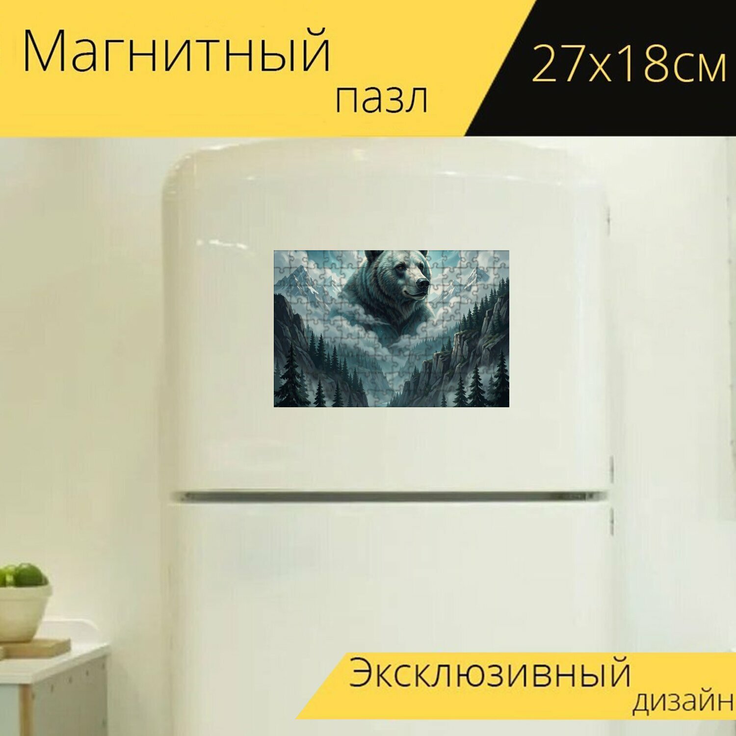 Магнитный пазл "Медведь над горными вершинами. Фантазийная сцена с огромным белым хищником в туманной долине, окружённой елями, скалами и снежными." на холодильник 27 x 18 см.