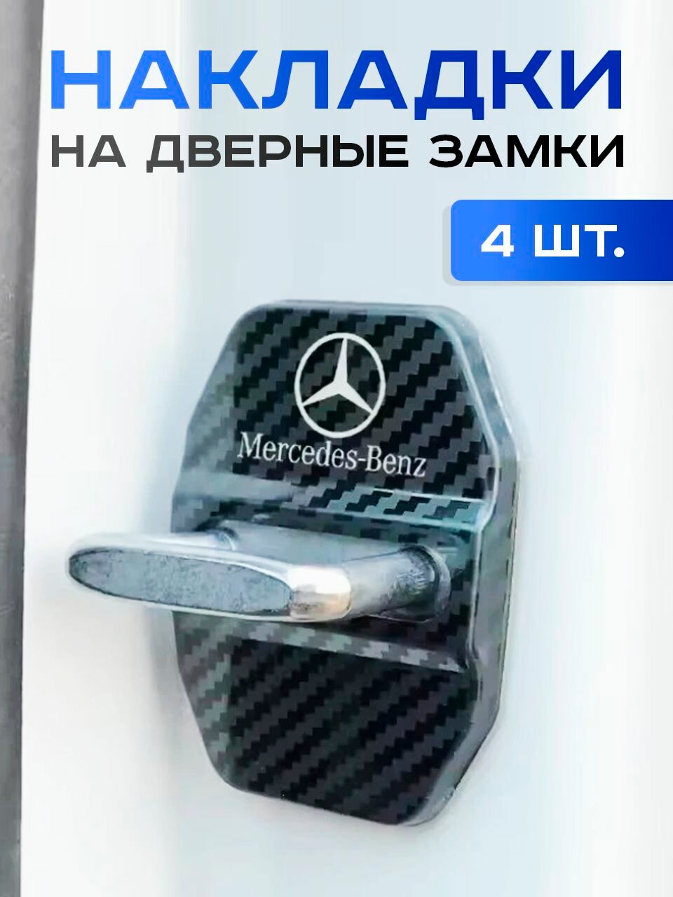 Mercedes / Накладки / на Петли Замков