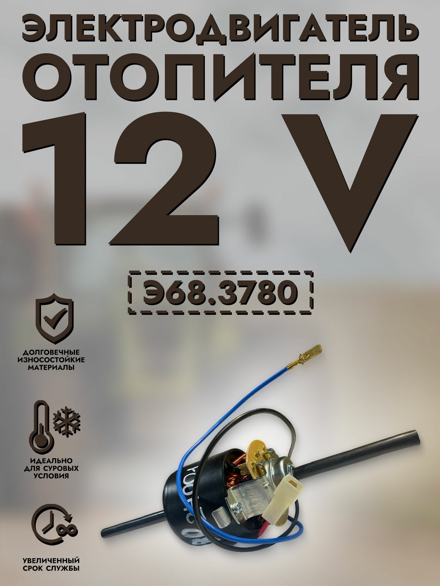 Электродвигатель отопителя 12В, арт. Э68.3780