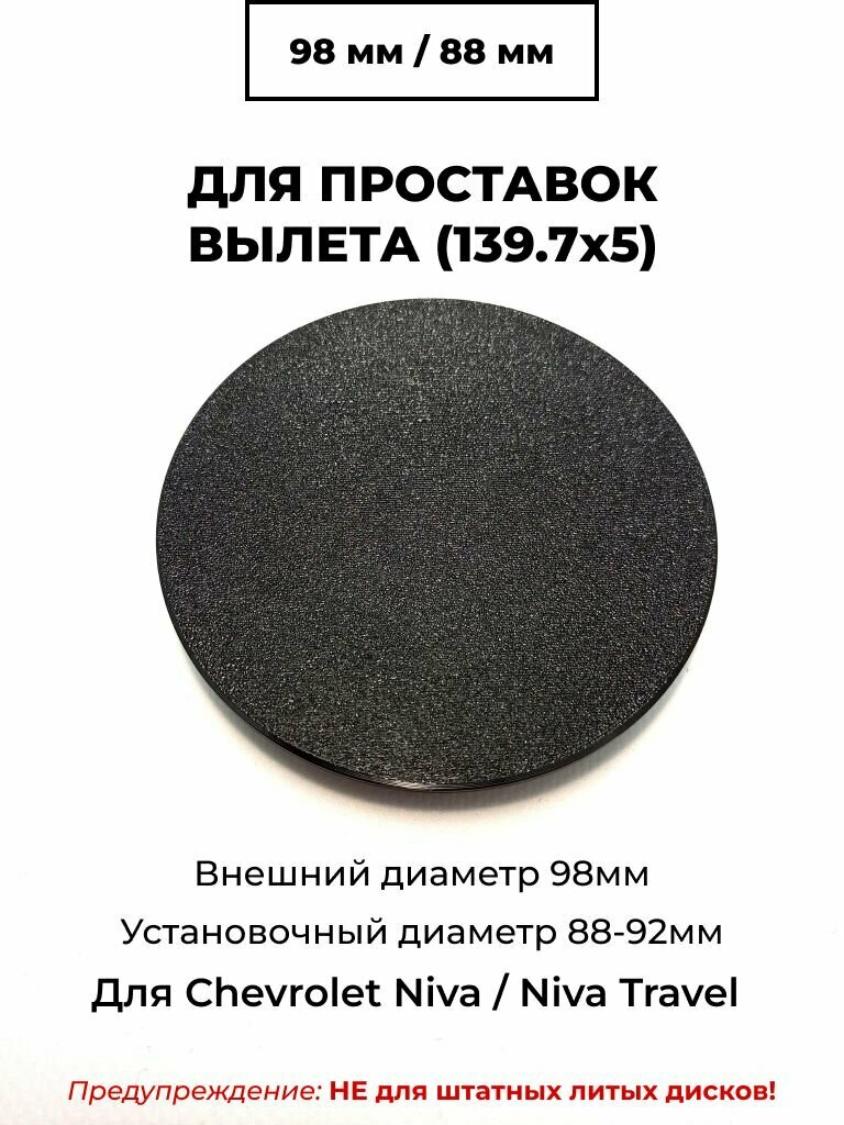 Заглушка для колесных проставок Chevrolet Niva (98 мм), колпачок ступицы для расширителей колеи, 1 шт.