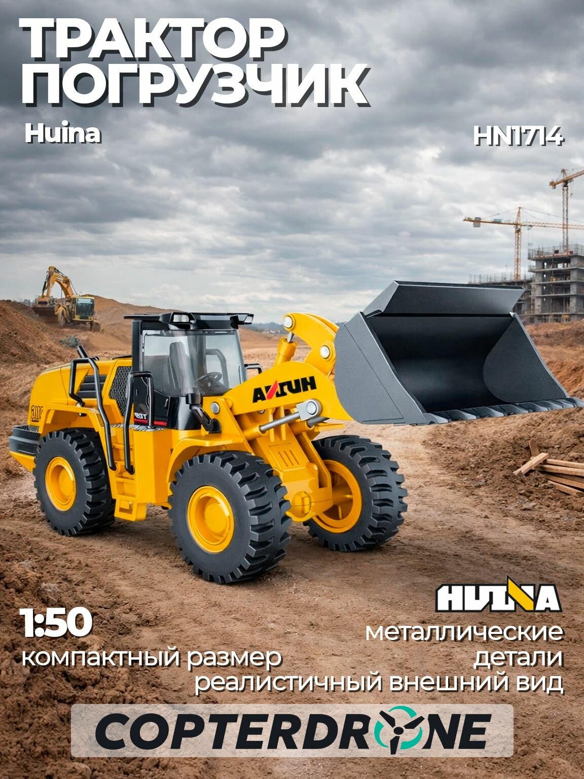 Металлический бульдозер-погрузчик HuiNa Toys 1:50 - HN1714