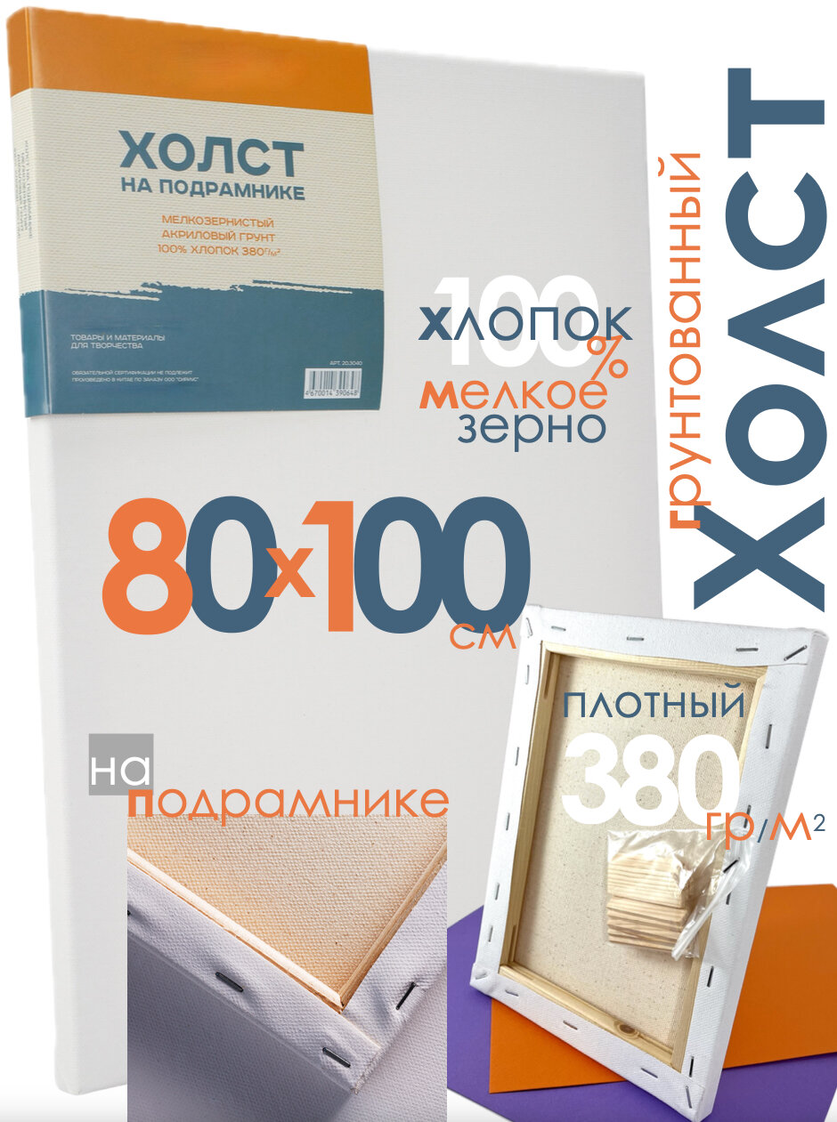 Холст на подрамнике 80х100 см, хлопок Пинакс, мелкозернистый, 380 гр/м2