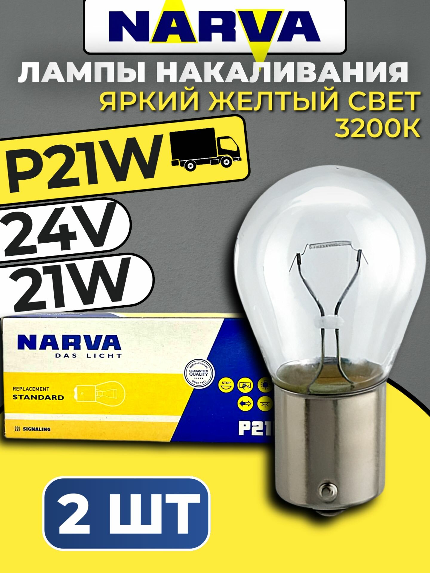 Лампа накаливания для грузовиков P21W (BA15s) 24V 21W NARVA 17643 3000 комплект 2шт