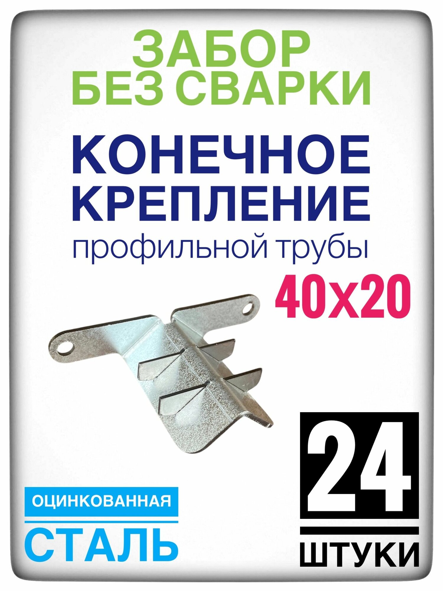 Конечное крепление 24 штуки профильной трубы 40х20.