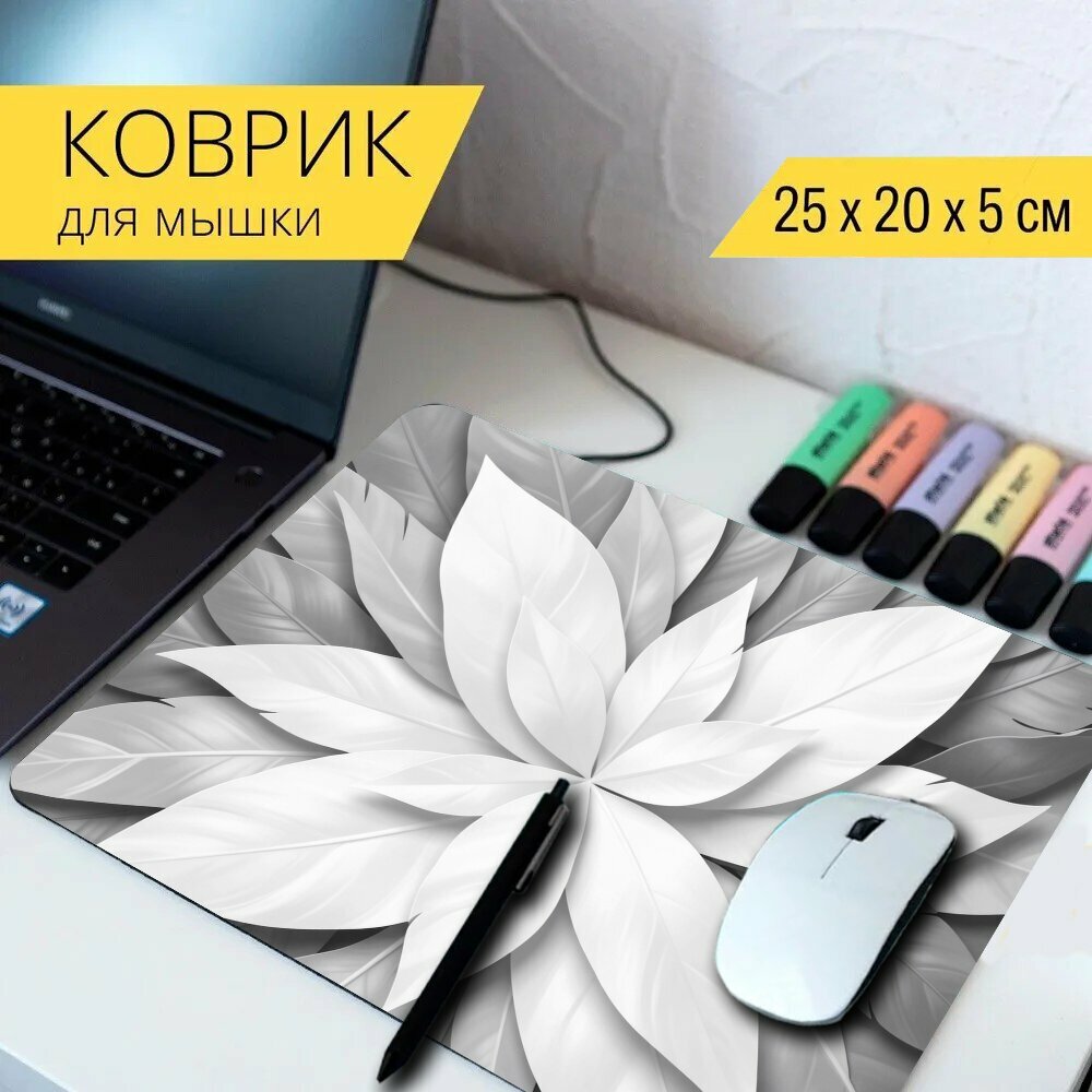 Коврик для мыши с принтом "Белые листья в цветочном узоре. Нежная декоративная композиция из крупных лепестков и листьев в монохромной гамме. Объемная флористика, мягкие." 25x20см.