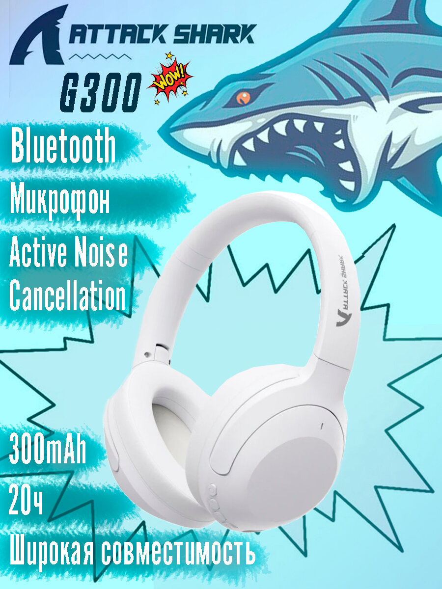 Игровые наушники Attack Shark G300 беспроводные, Bluetooth, 3.5 мм, USB Type-C, Белый