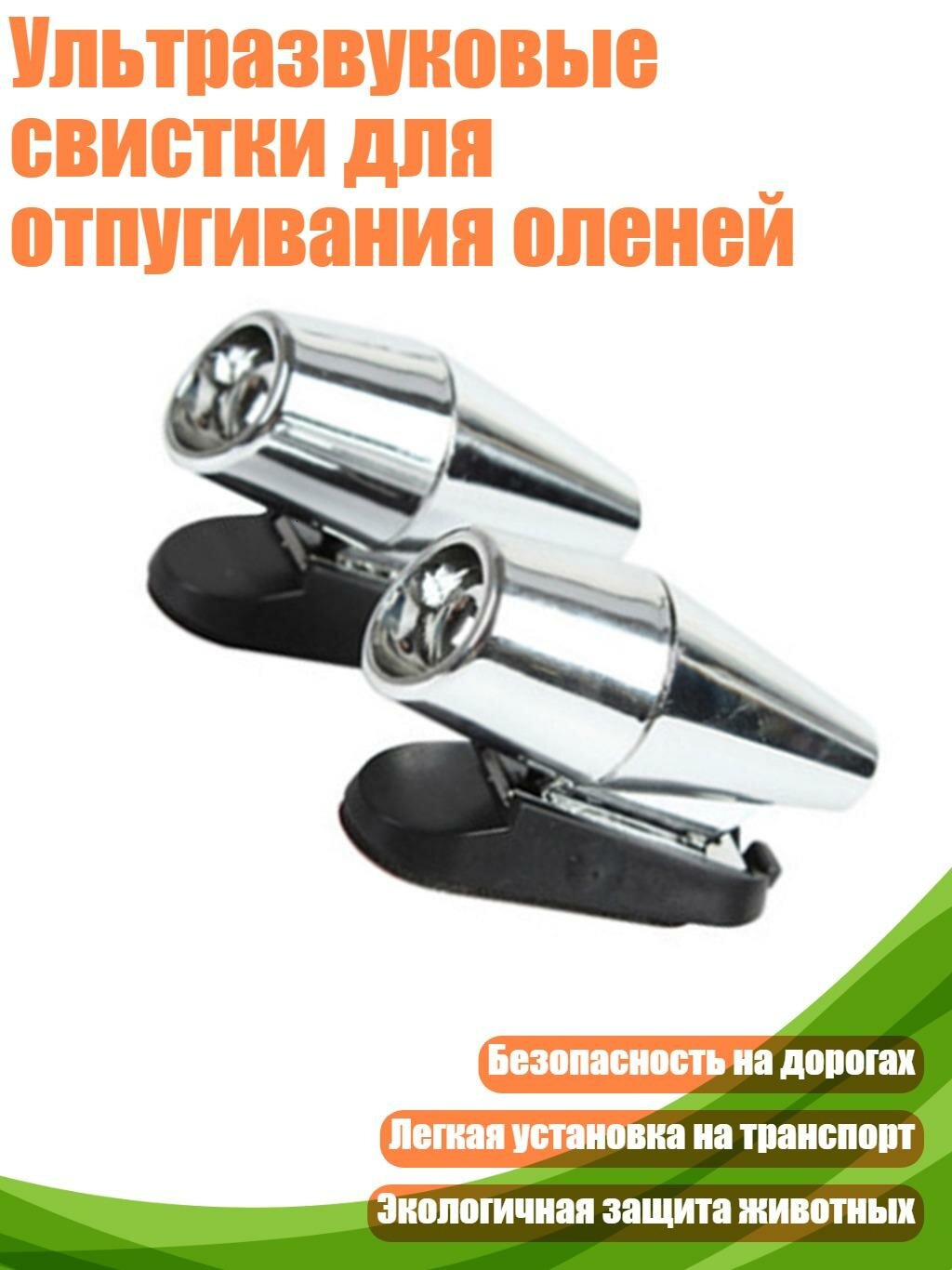 Ультразвуковые свистки для отпугивания оленей, Серебро - Тип А