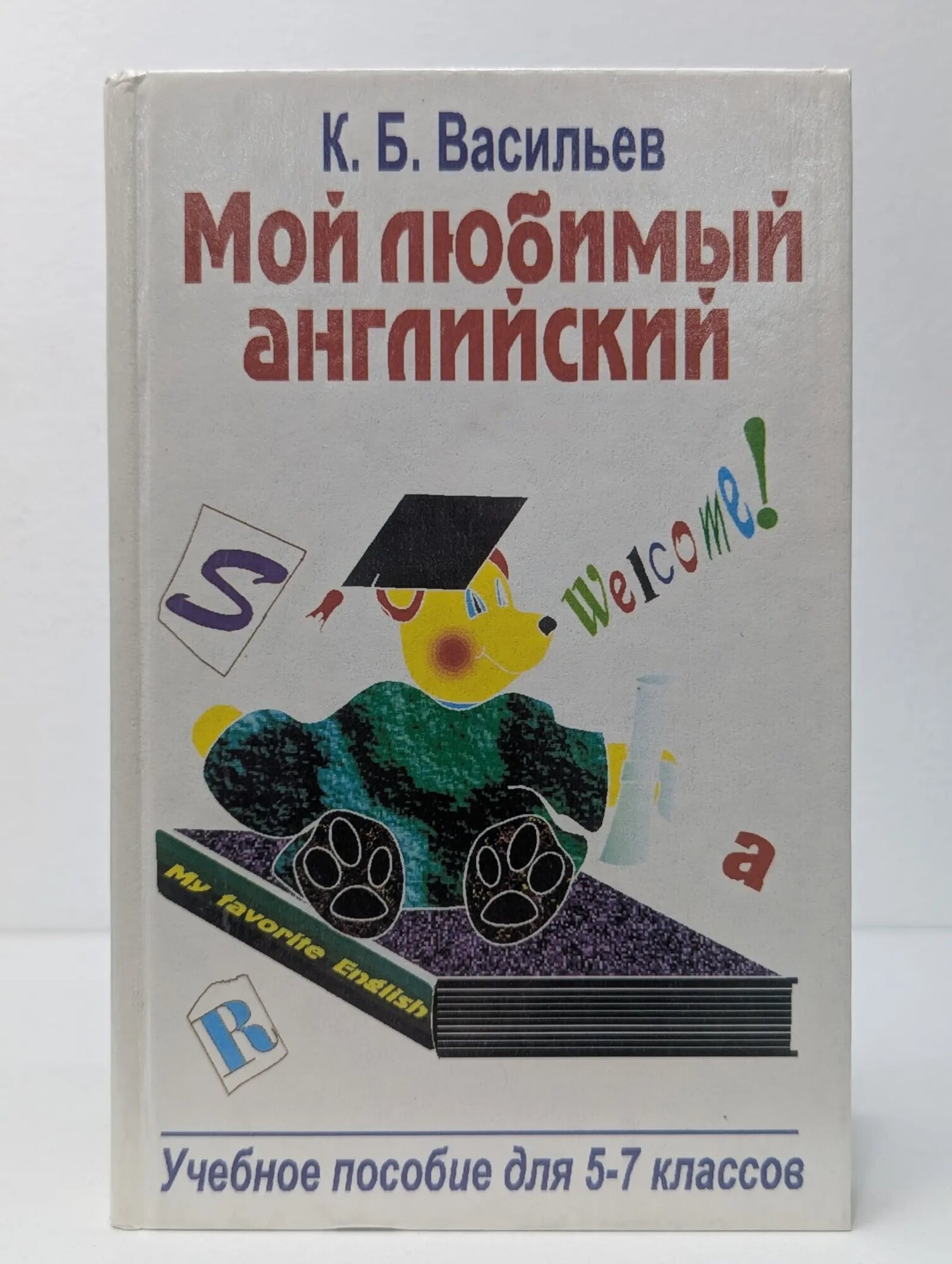 Мой любимый английский. Учебное пособие для 5-7 классов Васильев Константин Борисович 1996