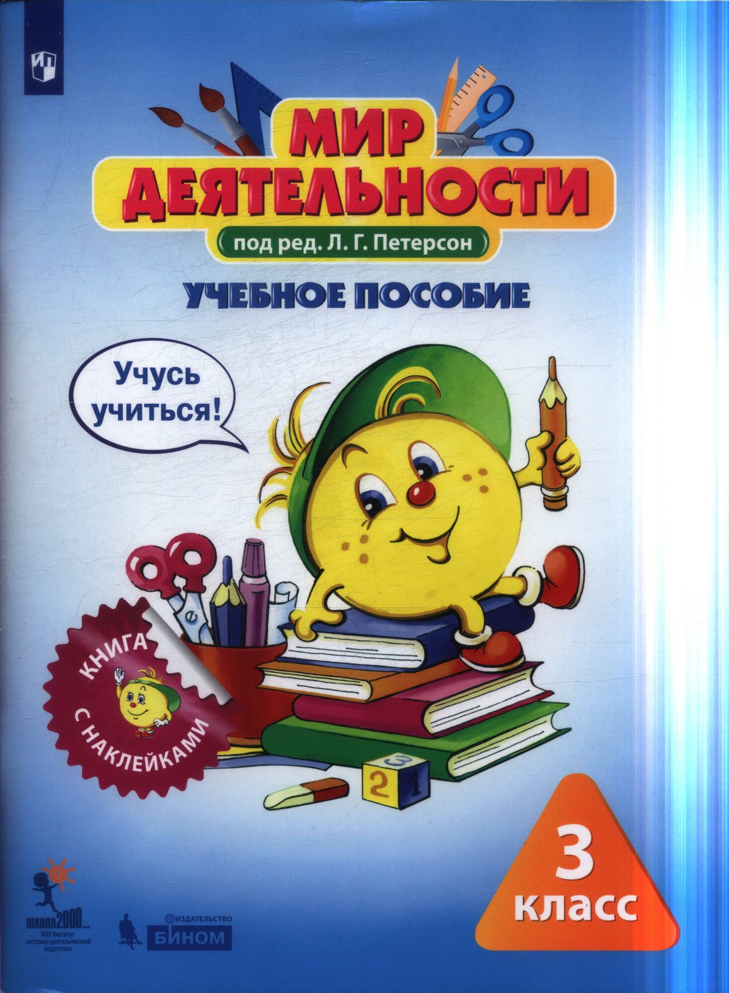 ФГОС (Школа2000) Мир деятельности 3кл. Комплект для ученика (учебное пособие+разрезной материал) (по