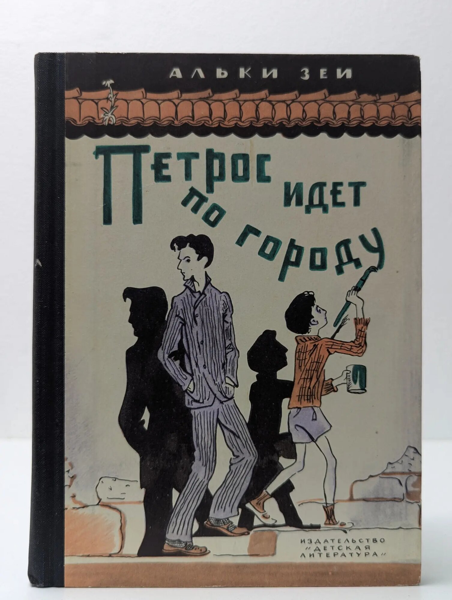 Петрос идёт по городу Зеи Альки 1974