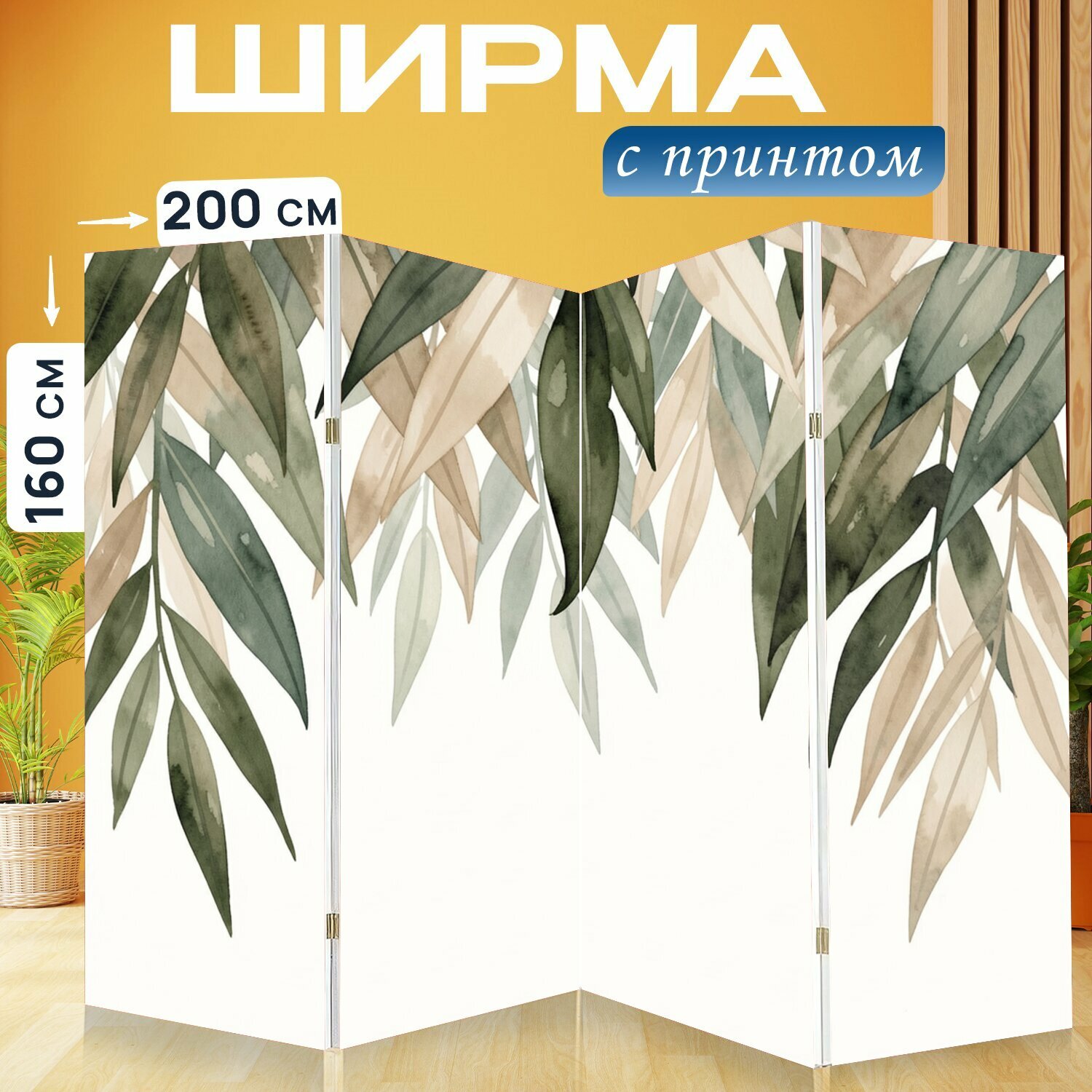 Ширма "Листья бамбука на светлом фоне. Акварельная ботаническая композиция с ниспадающими вытянутыми листьями." перегородка для зонирования комнаты с принтом 200x160 см. на холсте