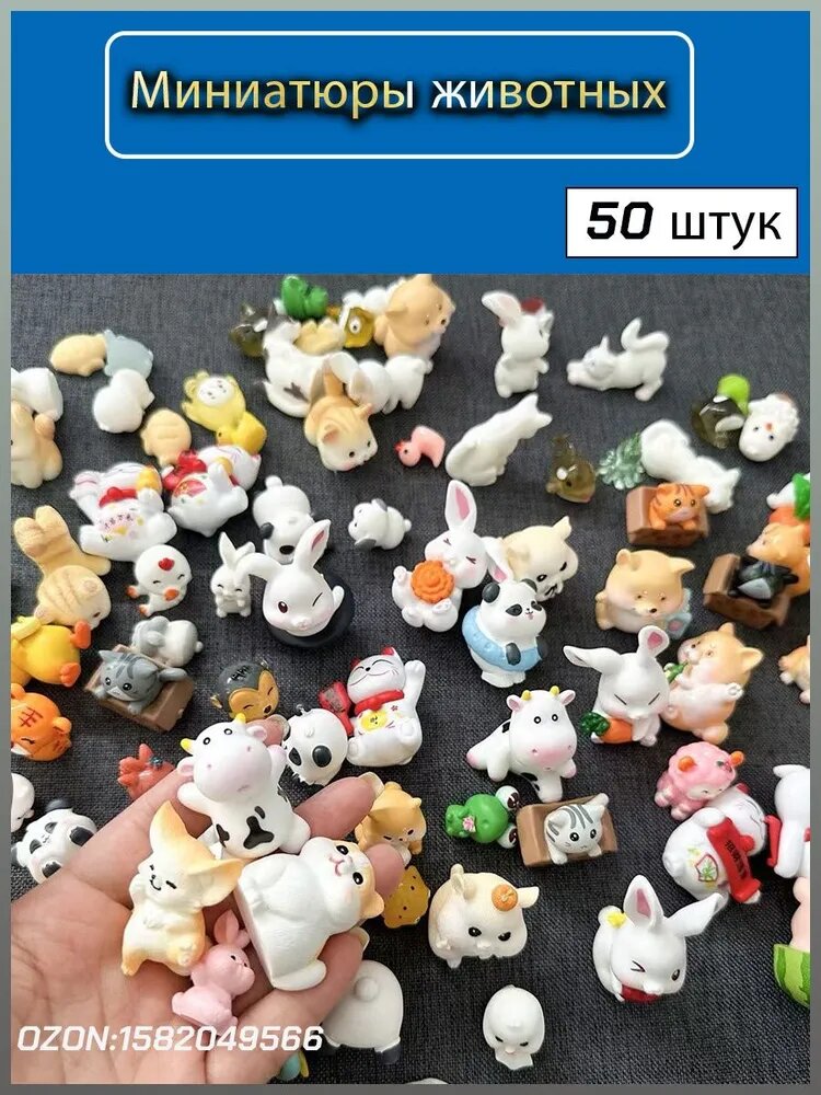 Миниатюры животных / Коллекционные игрушки / 50 штук в упаковке