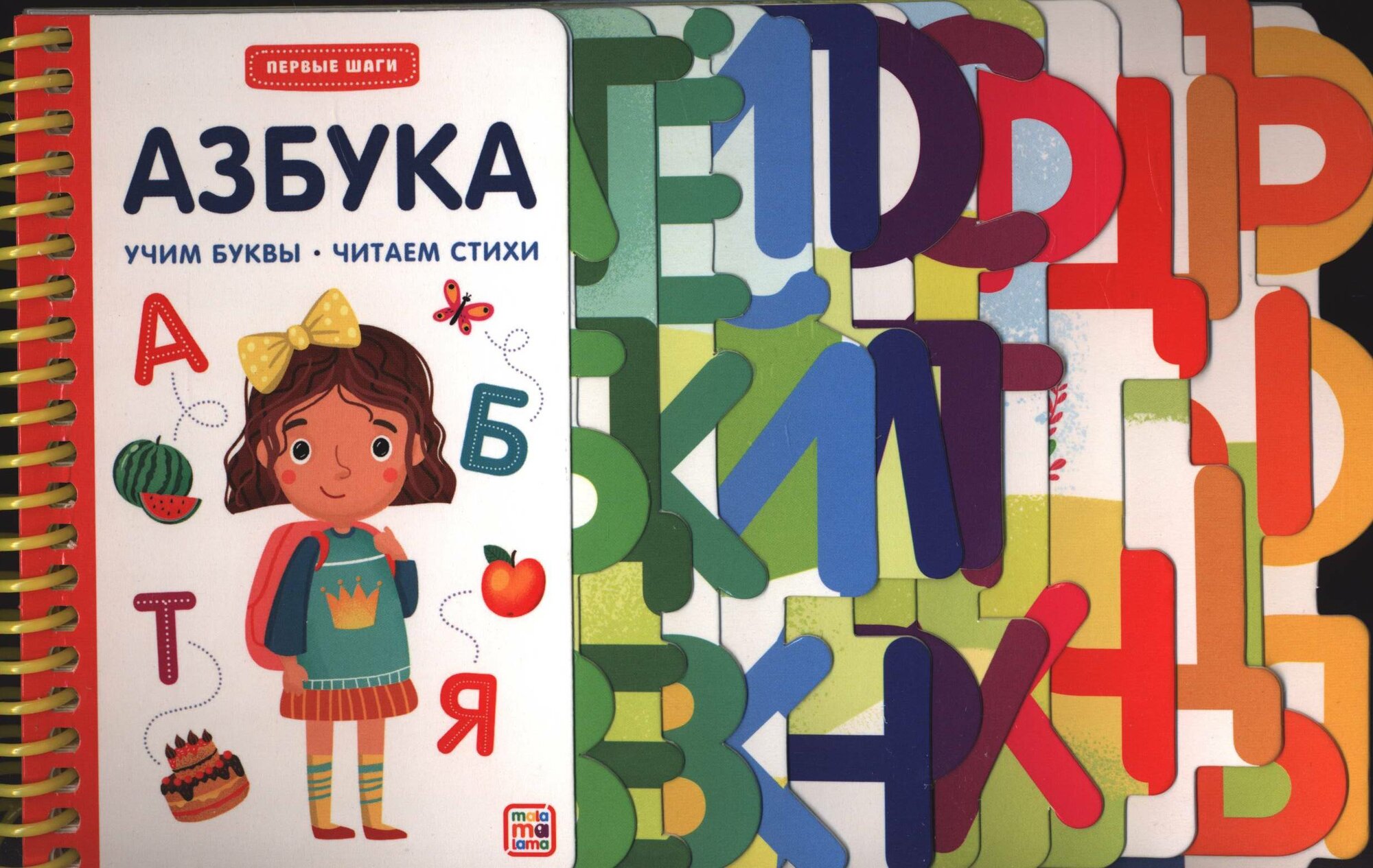 Первые шаги. Азбука