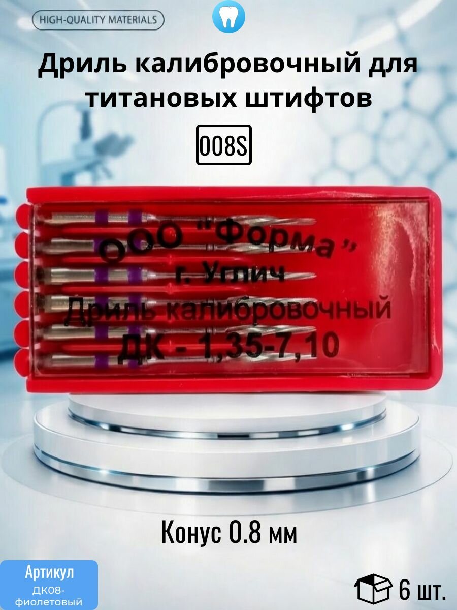 Дриль калибровочный для титановых штифтов 008S (6 шт.)