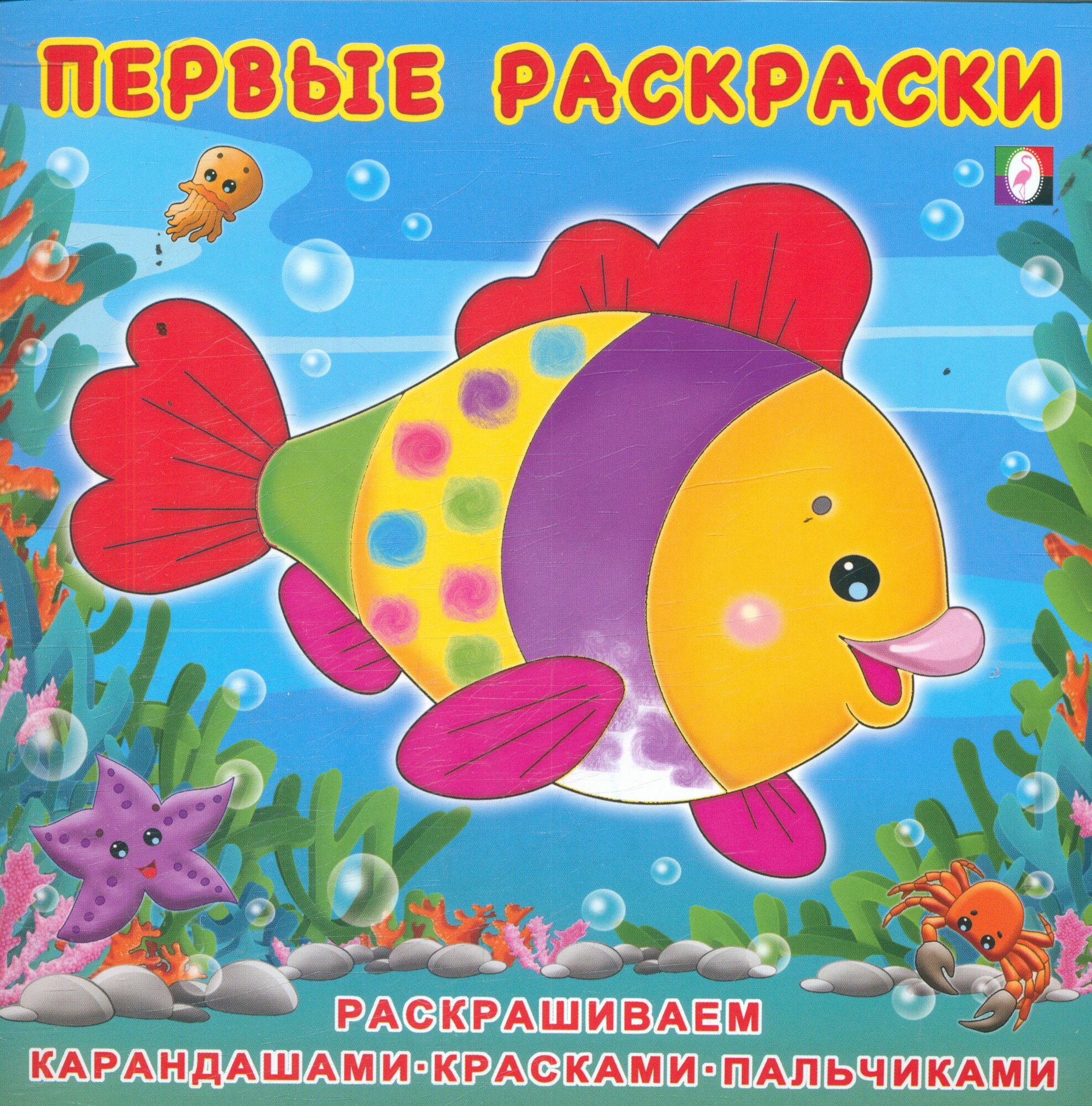 ПервыеРаскраски Красивая рыбка (Арт.28749/31152) , (Фламинго, 2023) , Обл, c.12