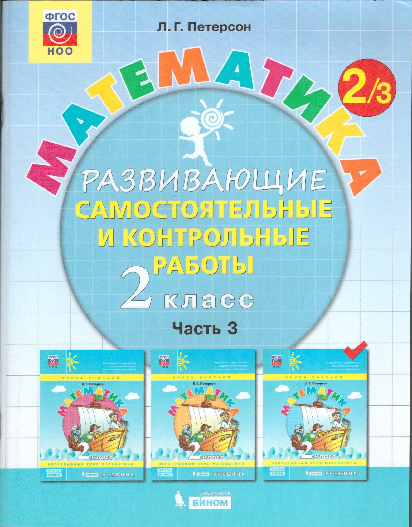 У. 2кл. Математика Развив. самост. и контр. работы 3тт (Петерсон Л. Г. М: Бином, 22\21) [Лидер-кейс] Изд