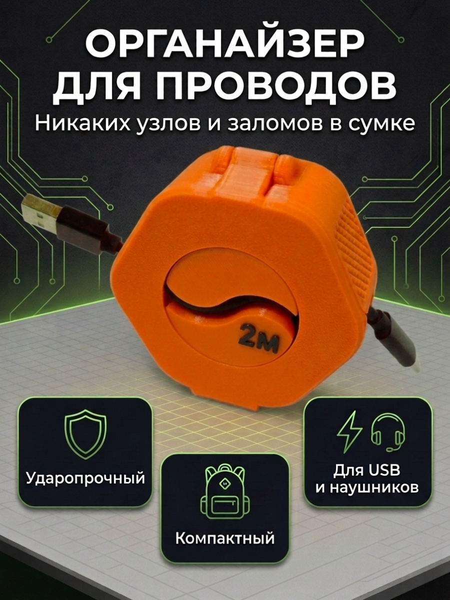 Портативный органайзер для проводов, бокс-катушка для USB шнура 2м Оранжевый Органайзер для хранения проводов