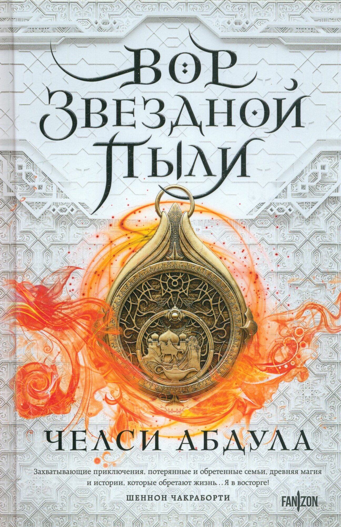 Fanzon Абдула Ч. Песчаное море Кн.1 Вор звездной пыли, (Эксмо, 2024), 7Б, c.512
