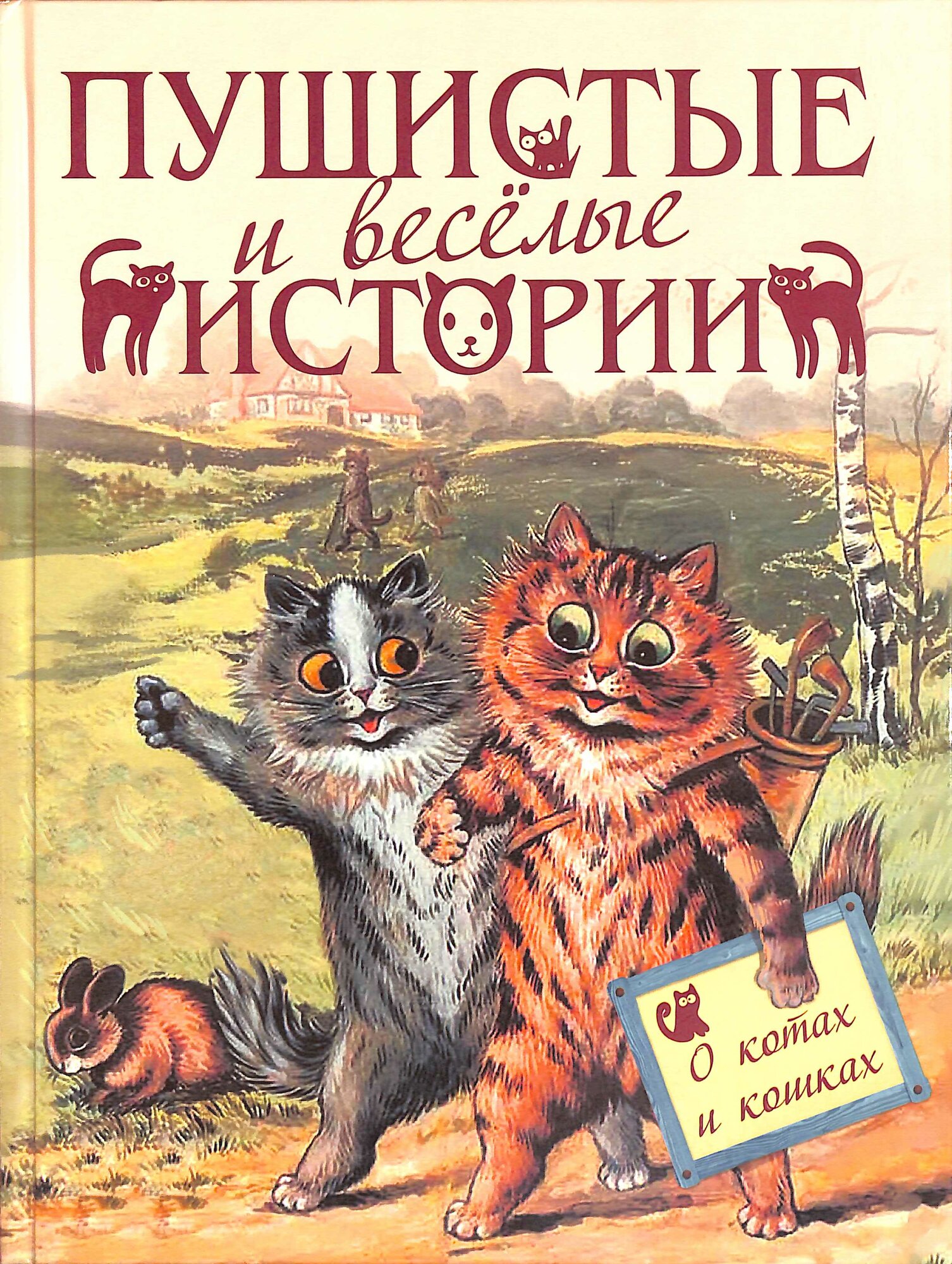 МироваяКлассикаВИллюстрациях Пушистые и веселые истории о котах и кошках, (Просвещение-Союз, Олма, 2